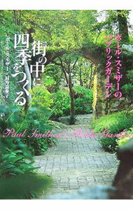 &nbsp;&nbsp;&nbsp; 街の中に四季をつくる 単行本 の詳細 物語のある庭、四季のある庭、希望をつなぐ庭、何度でも行きたくなる庭…。ポール・スミザーが宝塚市の公園内につくったナチュラル・ガーデンのすべてを紹介。 カテゴリ: 中...