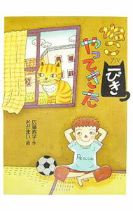 &nbsp;&nbsp;&nbsp; ねこが一ぴきやってきた 単行本 の詳細 ふらりと旅に出たねこは、ふたりの飼い主に出会います。元さかな屋さんちのすぐるくんと、ねこアレルギーママのいるミナミちゃん。ぶきっちょで負けずぎらいのねこは、ふたつ...