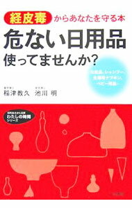 &nbsp;&nbsp;&nbsp; 危ない日用品使ってませんか？ 文庫 の詳細 カテゴリ: 中古本 ジャンル: 女性・生活・コンピュータ 家庭 出版社: 三笠書房 レーベル: 知的生きかた文庫 作者: 稲津教久／池川明 カナ: アブナイニ...