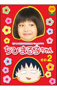 &nbsp;&nbsp;&nbsp; 祝アニメ放送750回記念スペシャルドラマ　ちびまる子ちゃん　その2 の詳細 発売元: フジテレビ映像企画部 カナ: シュクアニメホウソウ750カイキネンスペシャルドラマチビマルコチャンソノ2 / ホウガ...