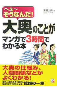 &nbsp;&nbsp;&nbsp; 大奥のことがマンガで3時間でわかる本 単行本 の詳細 2代将軍秀忠と春日局から始まり、和宮と篤姫によって終わった「大奥」を、構造と歴史の2つの側面から解説。幕末の大奥を生きた篤姫の一生や「大奥」のしきた...