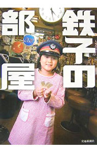 &nbsp;&nbsp;&nbsp; 鉄子の部屋 単行本 の詳細 愛すべきローカル線、哀愁歌「池上線」のあれこれ、トロッコ列車、思い出のSL旅再び、青春18きっぷビギナーナビゲートなど鉄道ばなしが盛りだくさんの、女子による女子のための鉄道エ...