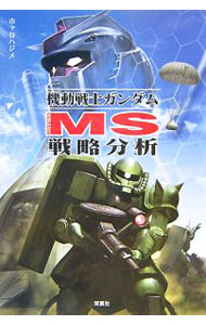 &nbsp;&nbsp;&nbsp; 機動戦士ガンダムMS戦略分析 単行本 の詳細 MS（モビルスーツ）というガンダムの世界を代表する機械と、それがはじめて歴史上に登場した“ファースト・ガンダム”の世界観を中心に、宇宙世紀の世界を考察。季刊...