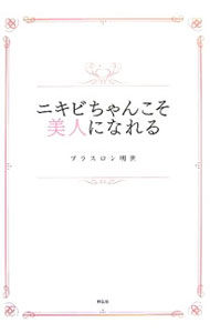 &nbsp;&nbsp;&nbsp; ニキビちゃんこそ美人になれる 単行本 の詳細 3万人のお肌に悩める女性を救ったトップフェイシャルスタイリストが、自らの体験を基に創りだした、誰にでもできるニキビケアの極意を伝授する。ニキビの常識・非常識...