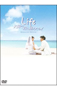 &nbsp;&nbsp;&nbsp; Life　天国で君に逢えたら　メモリアル・エディション の詳細 発売元: TBSビデオ カナ: ライフテンゴクデキミニアエタラメモリアルエディション / シンジョウタケヒコ ディスク枚数: 2枚 品番:...