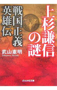&nbsp;&nbsp;&nbsp; 上杉謙信の謎−戦国正義英雄伝− 文庫 の詳細 カテゴリ: 中古本 ジャンル: 産業・学術・歴史 その他歴史 出版社: ぶんか社 レーベル: ぶんか社文庫 作者: 武山憲明 カナ: ウエスギケンシンノナゾ...