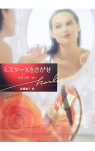 &nbsp;&nbsp;&nbsp; ミスターXをさがせ 文庫 の詳細 カテゴリ: 中古本 ジャンル: 文芸 ハーレクイン 出版社: ハーレクイン レーベル: ハーレクイン文庫 作者: ミランダ・リー カナ: ミスターエックスオサガセ / ...