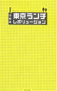 &nbsp;&nbsp;&nbsp; 東京ランチレボリューション 単行本 の詳細 「TVチャンピオン」優勝者、ベストセラー上位のガイドブック著者など、様々な分野で活躍する食の達人が、自信を持って推奨する東京ランチのお店を、8つのエリア別に紹...
