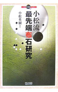 &nbsp;&nbsp;&nbsp; 小松流最先端布石研究 単行本 の詳細 知らずにはもう打てない！　ミニ中国流対策、地にカラい三連星、小目へのいきなりカカリまで、すぐに使える最新型を、布石の大家・小松九段が惜しみなく伝授する。 カテゴリ:...