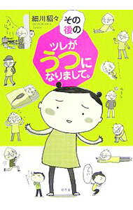 &nbsp;&nbsp;&nbsp; その後のツレがうつになりまして。 単行本 の詳細 スーパーサラリーマンだったツレ（夫）は、仕事のストレスが原因でうつ病に。3年間のつらい闘病生活をのりこえてようやく元気になったツレは、どのようにかわって...