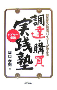 &nbsp;&nbsp;&nbsp; 調達・購買実践塾 単行本 の詳細 調達・購買とは何か、これまでの調達・購買では何がダメなのかを明らかにし、図面を示しながら実践のイメージトレーニングの方法を解説する。また、新しいバイヤーのあり方も提示。...