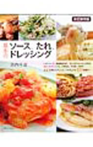 &nbsp;&nbsp;&nbsp; 基本のソース、たれ、ドレッシング 単行本 の詳細 トマトソース、焼肉のたれ、フレンチドレッシングからスイートチリソース、ごまだれ、マヨネーズまで、44のソース、たれ、ドレッシングの基本とアレンジ、バリエ...