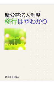 &nbsp;&nbsp;&nbsp; 新公益法人制度移行はやわかり 単行本 の詳細 新公益法人制度の移行手続きを順を追って解説。本文により理解した後、巻末の「簡易版新制度移行チェックリスト（未定稿）」を用いて各法人の現状を総点検し、「定款検...