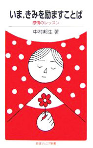 &nbsp;&nbsp;&nbsp; いま，きみを励ますことば 新書 の詳細 人生の様々な局面で経験する感情の起伏や気持ちの変転。古今東西の文学作品のことばの中から、多様な人間模様や感情のありようを紹介し、解説する。生きることを見つめ直すき...