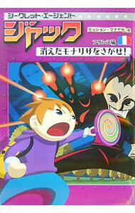 &nbsp;&nbsp;&nbsp; シークレット・エージェントジャック(3)−フランス編　消えたモナリザをさがせ！− 単行本 の詳細 地球防衛隊に所属する男の子ジャック。今回の任務は、フランスのパリで、美術館から消えたモナリザをさがすこと...