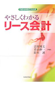 &nbsp;&nbsp;&nbsp; やさしくわかるリース会計 単行本 の詳細 リース取引に関する会計基準の概要や基礎知識から、具体的な実務処理まで、図表を多用してわかりやすく解説する。平成19年改正「リース取引に関する会計基準」に対応。 ...
