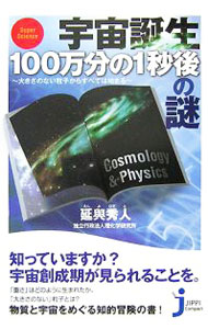 &nbsp;&nbsp;&nbsp; 宇宙誕生100万分の1秒後の謎−大きさのない粒子からすべては始まる Super Science− 新書 の詳細 カテゴリ: 中古本 ジャンル: 産業・学術・歴史 天文学 出版社: 実業之日本社 レーベル...