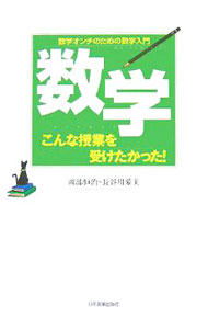 &nbsp;&nbsp;&nbsp; 数学こんな授業を受けたかった！ 単行本 の詳細 数学は、細部にこだわりすぎず、少し大雑把に考え、直観的理解を大切にするのが大事！　「数学が苦手」と思い込んでいる人のためにいくつかの工夫を施し、授業形式で...