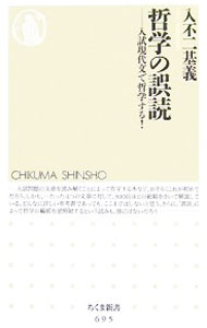 &nbsp;&nbsp;&nbsp; 哲学の誤読 新書 の詳細 大学入試現代文に出題された野矢茂樹・永井均・中島義道・大森荘蔵の文章を精読。出題者・解説者・著者・執筆者それぞれの「誤読」に焦点をあてながら、哲学の文章の読み方を明快に示す。 ...