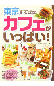 &nbsp;&nbsp;&nbsp; 東京すてきなカフェがいっぱい！ 単行本 の詳細 東京にあるすてきなカフェを「スイーツ」「和み＆憩い」「スタイリッシュ＆モダン」「アート」など、6ジャンルに分けて紹介。メニューの一例やお店のデータなど、豊...