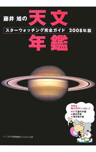 &nbsp;&nbsp;&nbsp; 藤井旭の天文年鑑　2008年版 単行本 の詳細 2008年に起こる注目の天文現象、惑星の動き、見やすい流星群、日食、月食などをわかりやすく図解。毎月の星空ガイドも、暦と天体図付きで収録する。初心者からベ...