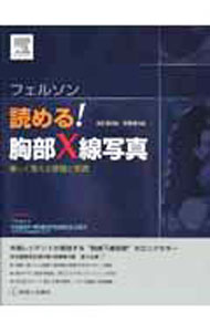 &nbsp;&nbsp;&nbsp; 【CD−ROM付】フェルソン読める！胸部X線写真 単行本 の詳細 X線写真の原理から、理論に基づいた読影手法までをやさしく解説した胸部X線診断のテキスト。CTに関する新たな章を設け、追加症例などを収録し...