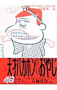 &nbsp;&nbsp;&nbsp; 天才バカボンのおやじ 2 文庫版 の詳細 カテゴリ: 中古コミック ジャンル: 復刻・愛蔵・文庫 出版社: 竹書房 レーベル: 竹書房文庫 作者: 赤塚不二夫 カナ: テンサイバカボンノオヤジ / アカ...