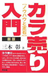 &nbsp;&nbsp;&nbsp; 「カラ売り」入門　【新版】 単行本 の詳細 「カラ売り」はコワイものというイメージがあり、タブー視される傾向がある。しかし、基本と定石を踏まえれば、「買い」よりもずっと有利な方法である。新しい時代に対応...