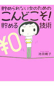 &nbsp;&nbsp;&nbsp; 貯められない女のためのこんどこそ！貯める技術 単行本 の詳細 財布はレシートでパンパン、通帳は紛失中。老後が心配っていう以前に明日が心配…。安物買いの銭失いな買い物ばかりで貯金ゼロの池田が、こんどは命を...