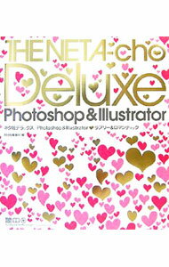 &nbsp;&nbsp;&nbsp; ネタ帳デラックス｜Photoshop　＆　Illustratorラブリー＆ロマンティック 単行本 の詳細 「Adobe　Photoshop」と「Adobe　Illustrator」を使ったデザインのヒン...