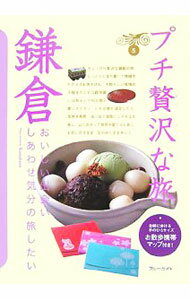 &nbsp;&nbsp;&nbsp; プチ贅沢な旅(5)−鎌倉−　【第2版】 単行本 の詳細 データ：2007年10月現在。 カテゴリ: 中古本 ジャンル: 料理・趣味・児童 地図・旅行記 出版社: 実業之日本社 レーベル: ブルーガイド ...