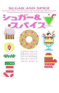 &nbsp;&nbsp;&nbsp; シュガー＆スパイス 文庫 の詳細 カテゴリ: 中古本 ジャンル: 文芸 小説一般 出版社: ヴィレッジブックス レーベル: ヴィレッジブックス 作者: ジョアン・フルーク カナ: シュガーアンドスパイス...