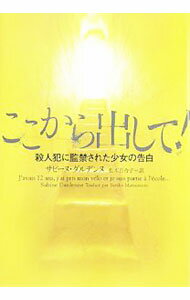 &nbsp;&nbsp;&nbsp; ここから出して！−殺人犯に監禁された少女の告白− 文庫 の詳細 カテゴリ: 中古本 ジャンル: 文芸 小説一般 出版社: ヴィレッジブックス レーベル: ヴィレッジブックス 作者: サビーヌ・ダルデンヌ...