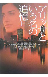 &nbsp;&nbsp;&nbsp; アリッサという名の追憶 上 文庫 の詳細 カテゴリ: 中古本 ジャンル: 文芸 小説一般 出版社: ヴィレッジブックス レーベル: ヴィレッジブックス 作者: スーザン・ブロックマン カナ: アリッサト...