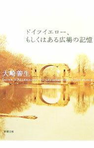 &nbsp;&nbsp;&nbsp; ドイツイエロー、もしくはある広場の記憶 文庫 の詳細 カテゴリ: 中古本 ジャンル: 文芸 小説一般 出版社: 新潮社 レーベル: 新潮文庫 作者: 大崎善生 カナ: ドイツイエローモシクハアルヒロバノ...