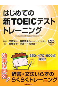 &nbsp;&nbsp;&nbsp; 【CD付】はじめての新TOEICテストトレーニング　 単行本 の詳細 付属品：CD付 カテゴリ: 中古本 ジャンル: 産業・学術・歴史 英語 出版社: 丸善 レーベル: 作者: 大塚千春／岸洋一／松尾謙...
