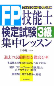 &nbsp;&nbsp;&nbsp; FP技能士検定試験3級集中レッスン 単行本 の詳細 カテゴリ: 中古本 ジャンル: 教育・福祉・資格 就職 出版社: 成美堂出版 レーベル: 作者: 田中進一【監修】 カナ: エフピーギノウシケンテイシ...