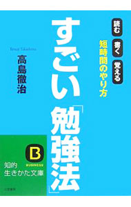 &nbsp;&nbsp;&nbsp; すごい「勉強法」−読む書く覚える　短時間のやり方− 文庫 の詳細 カテゴリ: 中古本 ジャンル: ビジネス 自己啓発 出版社: 三笠書房 レーベル: 知的生きかた文庫 作者: 高島徹治 カナ: スゴイベ...