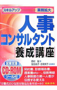 &nbsp;&nbsp;&nbsp; 【CD−ROM付】人事コンサルタント養成講座 単行本 の詳細 人事賃金制度、特に役割等級人事制度の構築コンサルティングのための心構え、基礎知識、手順などをQ＆A形式で解説。契約書、診断報告書、提案書など...