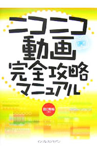 &nbsp;&nbsp;&nbsp; ニコニコ動画完全攻略マニュアル 単行本 の詳細 人気動画共有サービス『ニコニコ動画』。新規登録からおもしろ動画のみつけかたのコツ、コメント用コマンドやAAなどの職人ワザ、動画編集まで徹底解説。また『ニコ...
