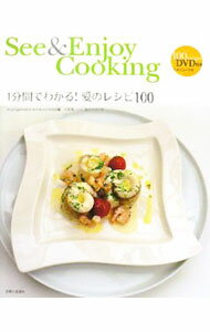 &nbsp;&nbsp;&nbsp; 【DVD付】See　＆　Enjoy　Cooking 単行本 の詳細 初心者でもちゃんと作れる簡単レシピ、パパッと作れるお手軽クッキング、あったかごちそうスープメニュー、おしゃれなカフェ風モーニング…。各...