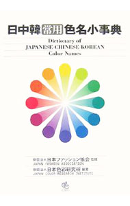&nbsp;&nbsp;&nbsp; 日中韓常用色名小事典 単行本 の詳細 現代の日本・中国・韓国の人々が日常的によく用いている色名を中心に、それぞれの色名が表す色や、色名のエピソードや由来、色が生み出すイメージなどをまとめた、3カ国色名事...