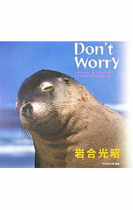 &nbsp;&nbsp;&nbsp; Don’t　Worry 単行本 の詳細 花の中を歩くソリガメ、夢中で乳を吸う子グマ、祈りを捧げるマーモット…。地球の音に、耳を澄まそう！　TOKYO　FMの番組「岩合通信」から生まれた、動物たちのとって...