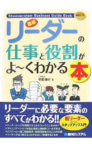 &nbsp;&nbsp;&nbsp; 最新リーダーの仕事と役割がよ−くわかる本 単行本 の詳細 リーダーは何をすべきか、どんな要素が必要なのか。著者が何千名かの管理職の人を対象に研修してきた基本的・普遍的な人的管理（ピープル・マネジメント）...