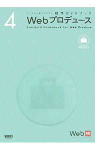 &nbsp;&nbsp;&nbsp; Webプロデュース−ウェブの仕事力が上がる標準ガイドブック− 4 単行本 の詳細 ビジネスプロデュースに必要とされる経営的視点に立った事業戦略から、ソーシャルメディアやモバイルなど最新のマーケティング戦...