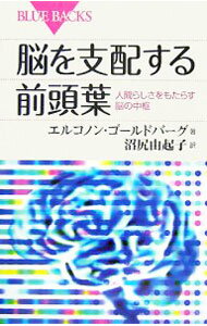 &nbsp;&nbsp;&nbsp; 脳を支配する前頭葉 新書 の詳細 人を人たらしめている脳の中枢、前頭葉。この前頭葉の複雑な機能を明快に説明するほか、健常な人々の前頭葉のさまざまな働きと脳損傷による痛ましい出来事や前頭葉機能の検査法、前...