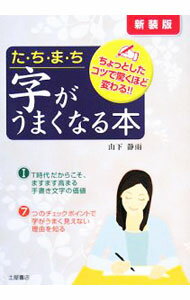 &nbsp;&nbsp;&nbsp; た・ち・ま・ち字がうまくなる本 単行本 の詳細 ほんのちょっとしたコツさえつかめば、きれいな字は誰でも書くことができる。漢字、ひらがな、行書、実用文書の上達の理論・コツを詳しく解説。字がうまく見えない理...