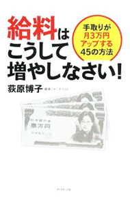&nbsp;&nbsp;&nbsp; 給料はこうして増やしなさい！ 単行本 の詳細 「地震保険料控除」で最高5万円の控除。4〜6月の残業を減らして保険料節約。子ども1人につき月額1万円の児童手当…。年収が同じでも「手取り」が確実に減っていく...