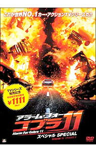 &nbsp;&nbsp;&nbsp; アラーム・フォー・コブラ11　スペシャル の詳細 発売元: アルバトロス・フィルム カナ: アラームフォーコブラ11スペシャル ALARM FOR COBRA 11 EPISODE11 / アクセルザン...