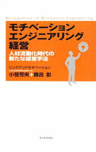 &nbsp;&nbsp;&nbsp; モチベーションエンジニアリング経営 単行本 の詳細 「金銭報酬や地位報酬」ではなく、別のもので社員を束ねる「モチベーションカンパニー」をいかに創るのか。リンクアンドモチベーション社が「企業改革」の実践を...